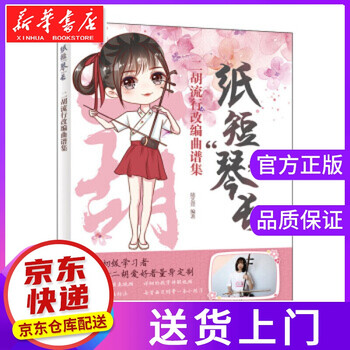 【正版图书】纸短琴长 二胡流行改编曲谱集 陆艺萱 著 人民邮电出版社