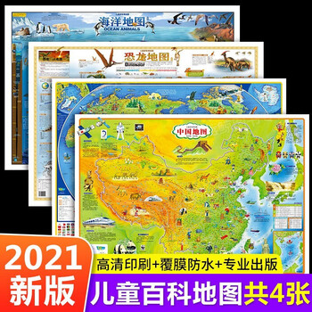 2021新版全套4张 中国地图+世界地图+海洋地图+恐龙地图 (经典版）儿童版 中小学专用地理百科