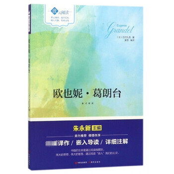 欧也妮·葛朗台(嵌式阅读)