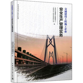 交通建设工程施工企业安全生产管理实务