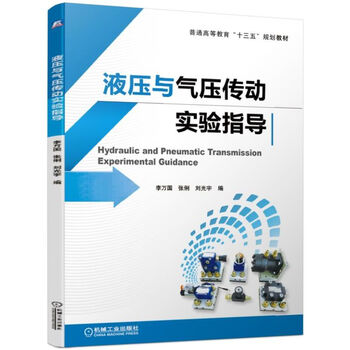 液压与气压传动实验指导