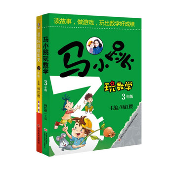马小跳玩数学：三年级+开心作文：三年级（套装共2册）