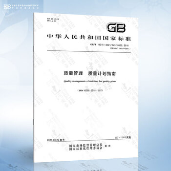 GB/T 19015-2021 质量管理 质量计划指南