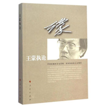 王蒙执论