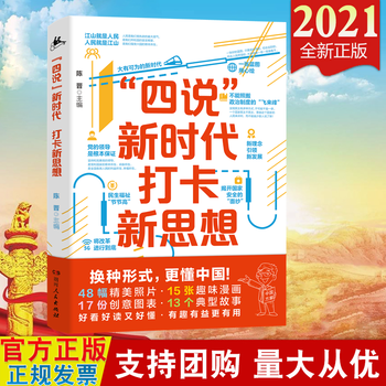 现货2021 “四说”新时代1打卡新思想 陈晋 著 湖南人民出版社 适合大中学生的新思想学习读本