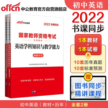 中公教育2022国家教师资格证考试初中英语：学科教学能力+学科教学能力历年真题（京东套装2册）