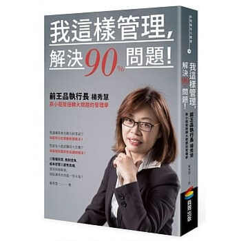 预售 杨秀慧我这样管理，解决90%问题！前王品执行长杨秀慧靠小框架扭转大问题的管理