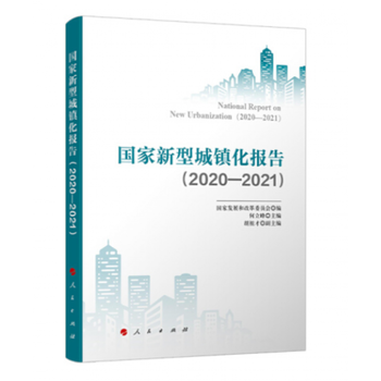 国家新型城镇化报告（2020—2021） 正品书籍  人民出版社