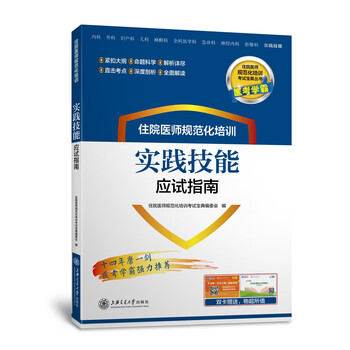 住院医师规范化培训：实践技能（应试指南）