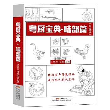粤厨宝典  味部篇
