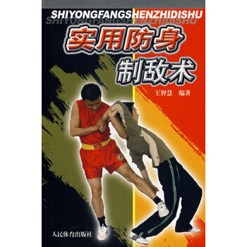实用防身制敌术 王智慧 9787500931492 人民体育出版社