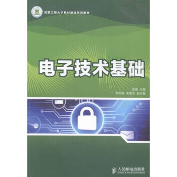 电子技术基础 电子与通信 书籍 分类 基础与理论