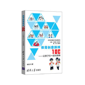 体育创意游戏100个-让孩子们一起玩到嗨