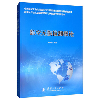 航空无损检测概论