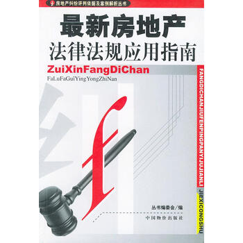 房地产法律法规应用指南【正版图书】
