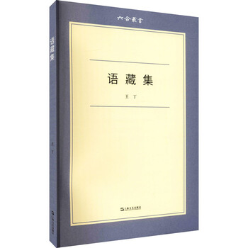语藏集 王丁  书籍