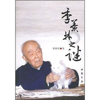 季羡林之谜 蔡德贵 著
