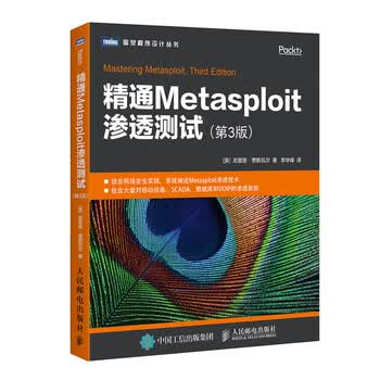 精通Metasploit渗透测试 第3版(图灵出品)