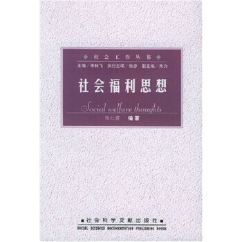 社会福利思想 陈红霞 社会科学文献出版社【正版图书】