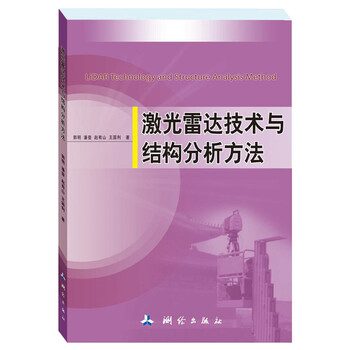激光雷达技与结构分析方法