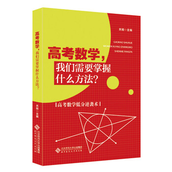 高考数学，我们需要掌握什么方法？高考数学低分逆袭术