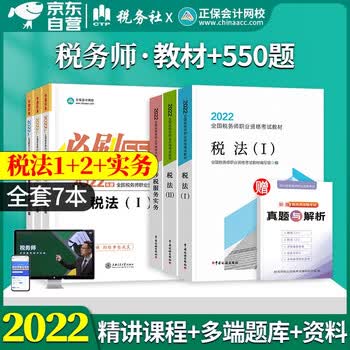 税务师2022教材+必刷550题库练习 税法一二+涉税实务 2022年注册税务师考试题库 全国税务师职业资格考试用书 可搭购买东奥轻松过关1历年真题应试指南