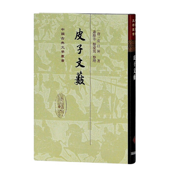 皮子文薮