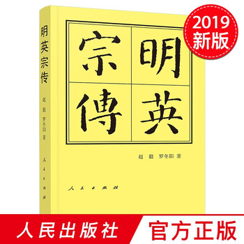 明英宗传（精）—历代帝王传记 人民出版社