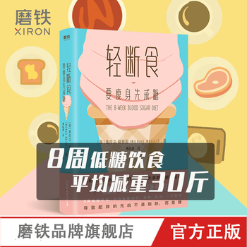 【赠打卡减糖手册】轻断食 要先戒糖 自控力麦克尔莫斯利 戒糖法 戒糖生活正确减糖 8周低糖饮