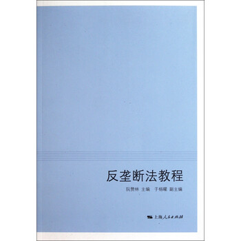 反垄断法教程