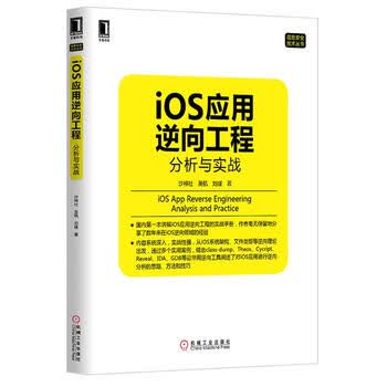 IOS应用逆向工程分析与实战 沙梓社, 吴航, 刘瑾著 机械工业出版社
