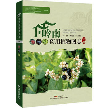 岭南药用植物图志 上册