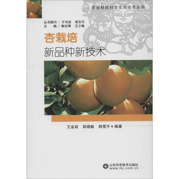 杏栽培新品种新技术