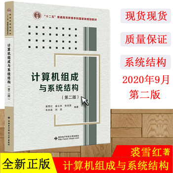 全新 2020年9月 计算机组成与结构 第二版 裘雪红 李伯成 编著西安电子科技大学出版社