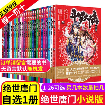 正版书籍【自选1本】斗罗大陆第二部绝世唐门小说全套1-26册单买唐家三少玄幻武侠畅销小说青春文学