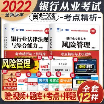 【2022新书】银行从业资格考试教材2022初级 银行从业人员资格证考试教材+真题试卷 法律法规与综合能力个人理财贷款银行管理自选 法律法规+风险管理真题+考点4本套