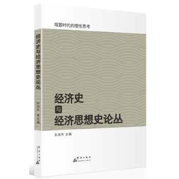 经济史与经济思想史论丛 经济 书籍