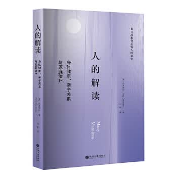 人的解读:身体健康亲子关系与家庭治疗