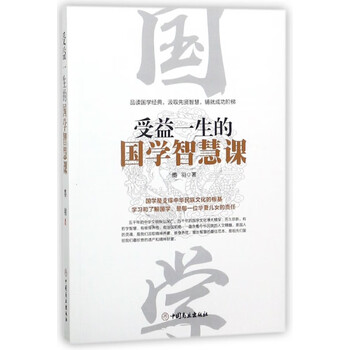 受益一生的国学智慧课