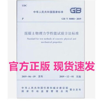 GB/T 50081-2019 混凝土物理力学性能试验方法标准