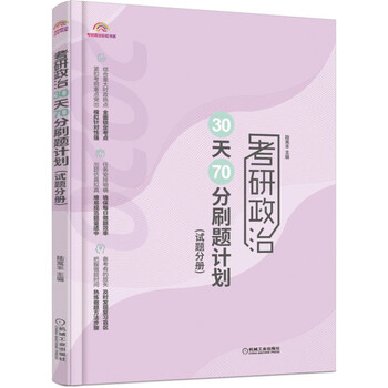  考研政治30天70分刷题计划9787111634980机械工业