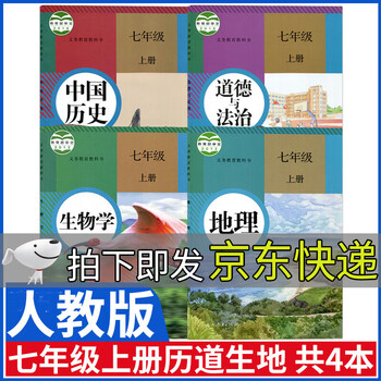 初中部编版七年级上册课本全套4本人教版7七上道德与法治政治历史地理生物政史地生初一上册全套教材教科书