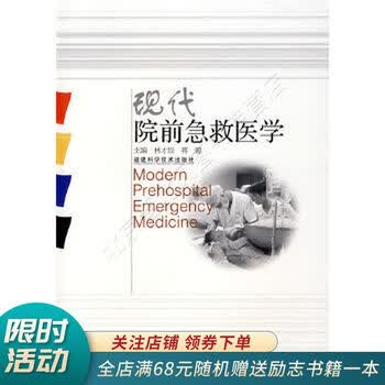 现代院前急救医学