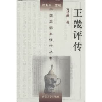 正品】！ 《中国思想家评传丛书:王畿评传》 9787305035852 南京大学出版社