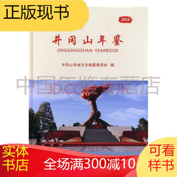 井冈山年鉴2018 中国文史出版社 正版