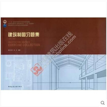 “十二五” 普通高等教育本科规划教材 土建类学科专业“十三五”规划教材 建筑制图习题集（第三版）
