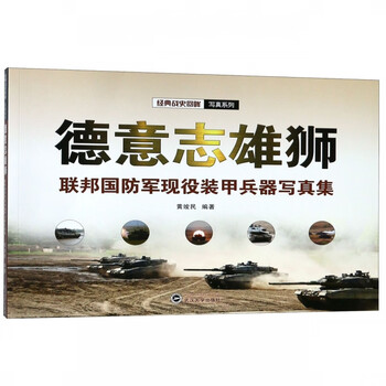 德意志雄狮/经典战史回眸写真系列