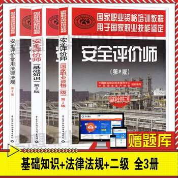 赠题库 安全评价师二级+基础知识+常用法律法规 全套3册 安全评价师(第2版）国家职业资格安全评价师