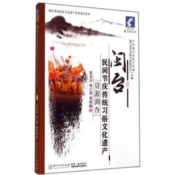 闽台民间节庆传统习俗文化遗产资源调查