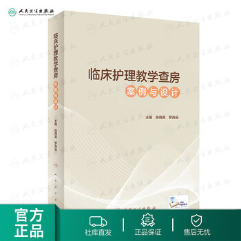 临床护理教学查房案例与设计（配增值） 人民卫生出版社